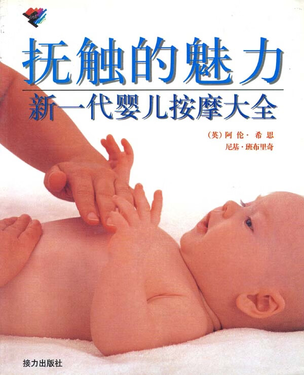 抚触的魅力: 新一代婴儿按摩大全