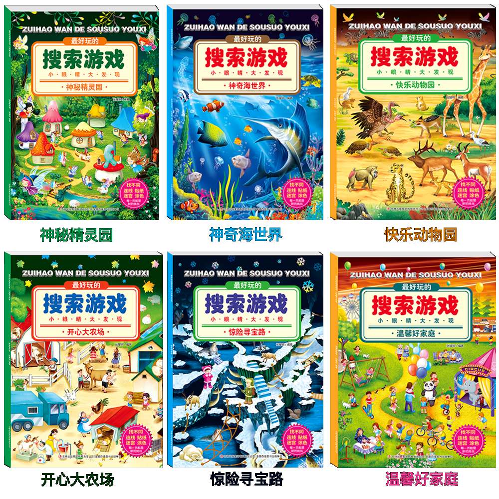 好玩的搜索游戏小眼睛大发现找不同 3-6岁儿童智力游戏贴纸书 4本 留言备注