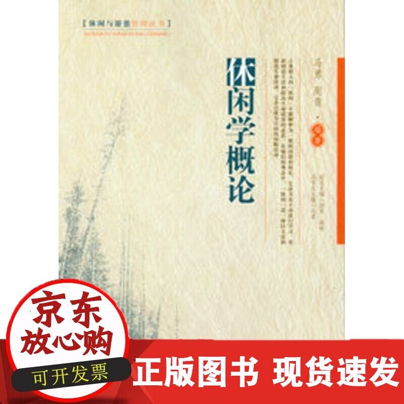 速发 休闲学概论重庆大学出版社