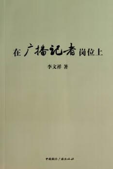 在广播记者岗位上 李文祥著 中国国际广播出版社