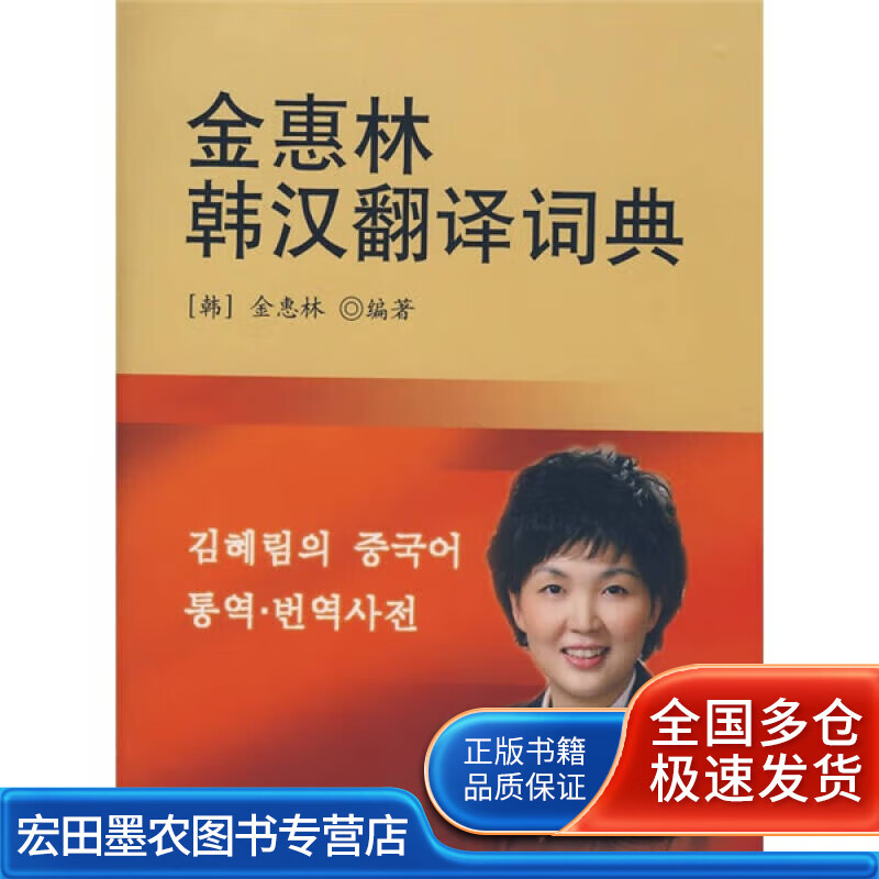 金惠林韩汉翻译词典【特惠】