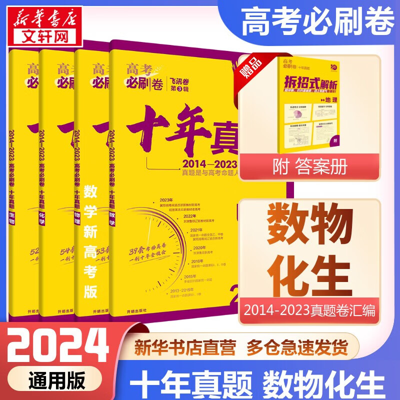 【科目自选 新高考】2024版高考必刷卷42套2024模拟卷十年真题新教材版新高考 十年真题 数学+物理+化学+生物