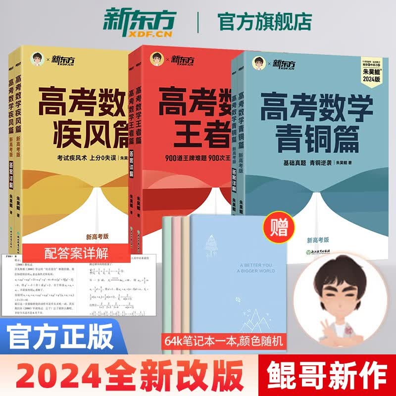 官方【新东方旗舰】2024新版新东方朱昊鲲高考数学2000决胜900题疾风40新高考必刷题高考真题鲲哥基础两千 24青铜篇新高考版+23王者篇+23疾风新高考