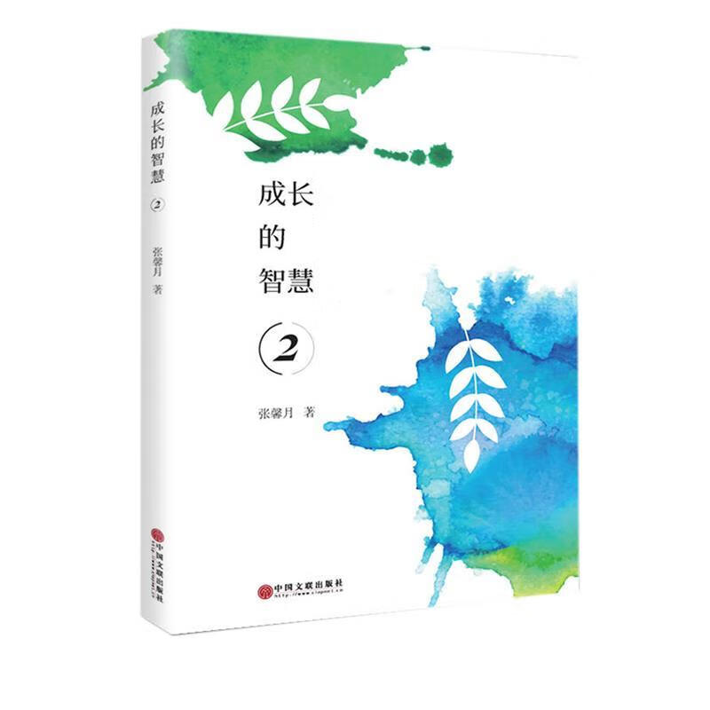 成长的智慧 2 张馨月【书】