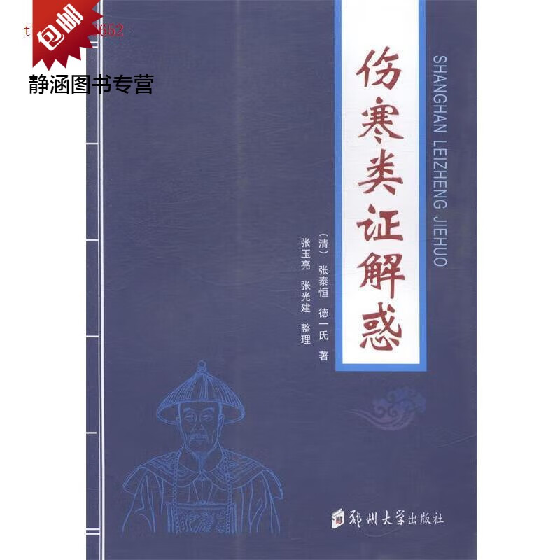 伤寒类证解惑