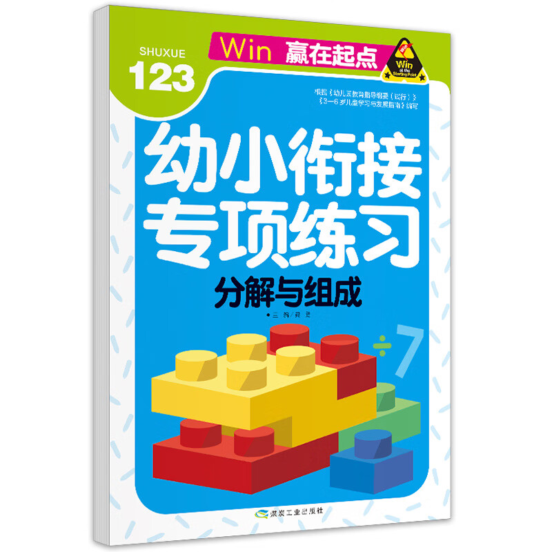 赢在起点 幼小衔接专项练习 分解与组成