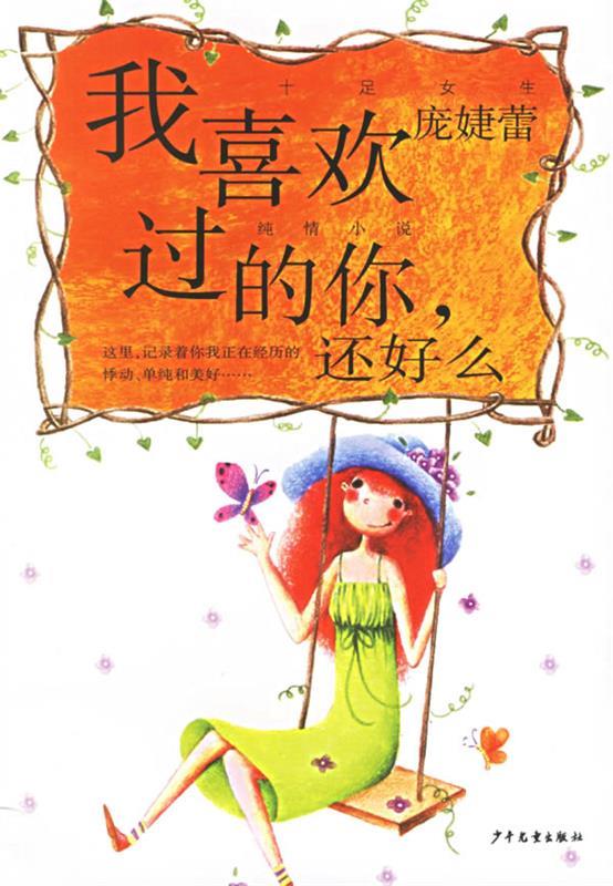 我喜欢过的你，还好么 庞婕蕾 著