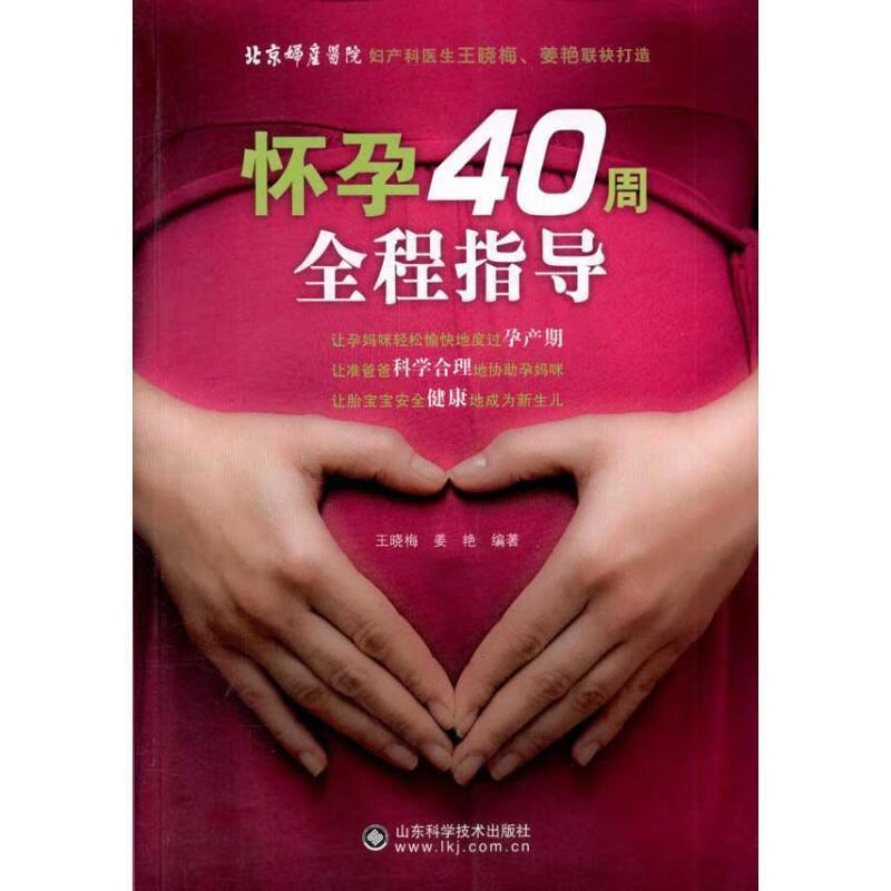 怀孕40周全程指导 王晓梅【书】