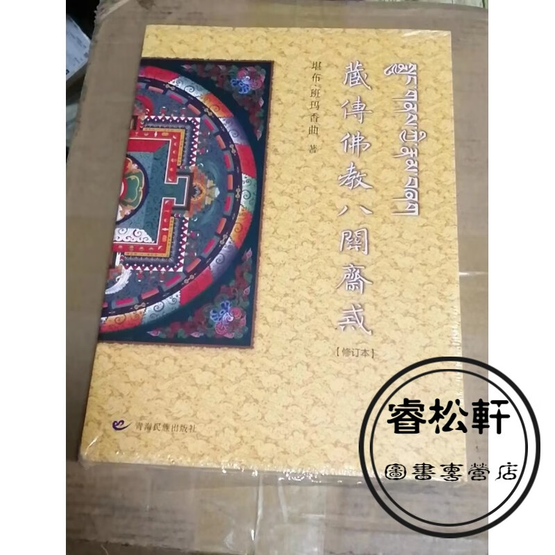 藏传佛教八关斋戒