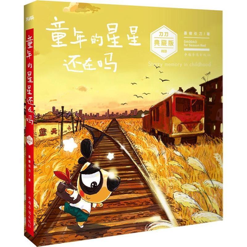 童年的星星还在吗【，放心购买】