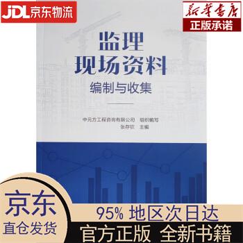 监理现场资料编制与收集 中元方工程咨询有限公司 中国建筑工业出版社