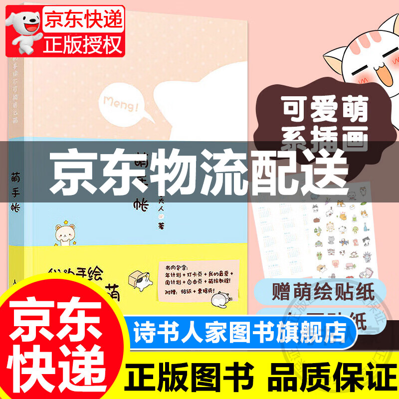 我的手绘不可能这么萌2萌手帐 菊长大人著 可爱萌系插画手帐本插画简笔画漫画教程书手账