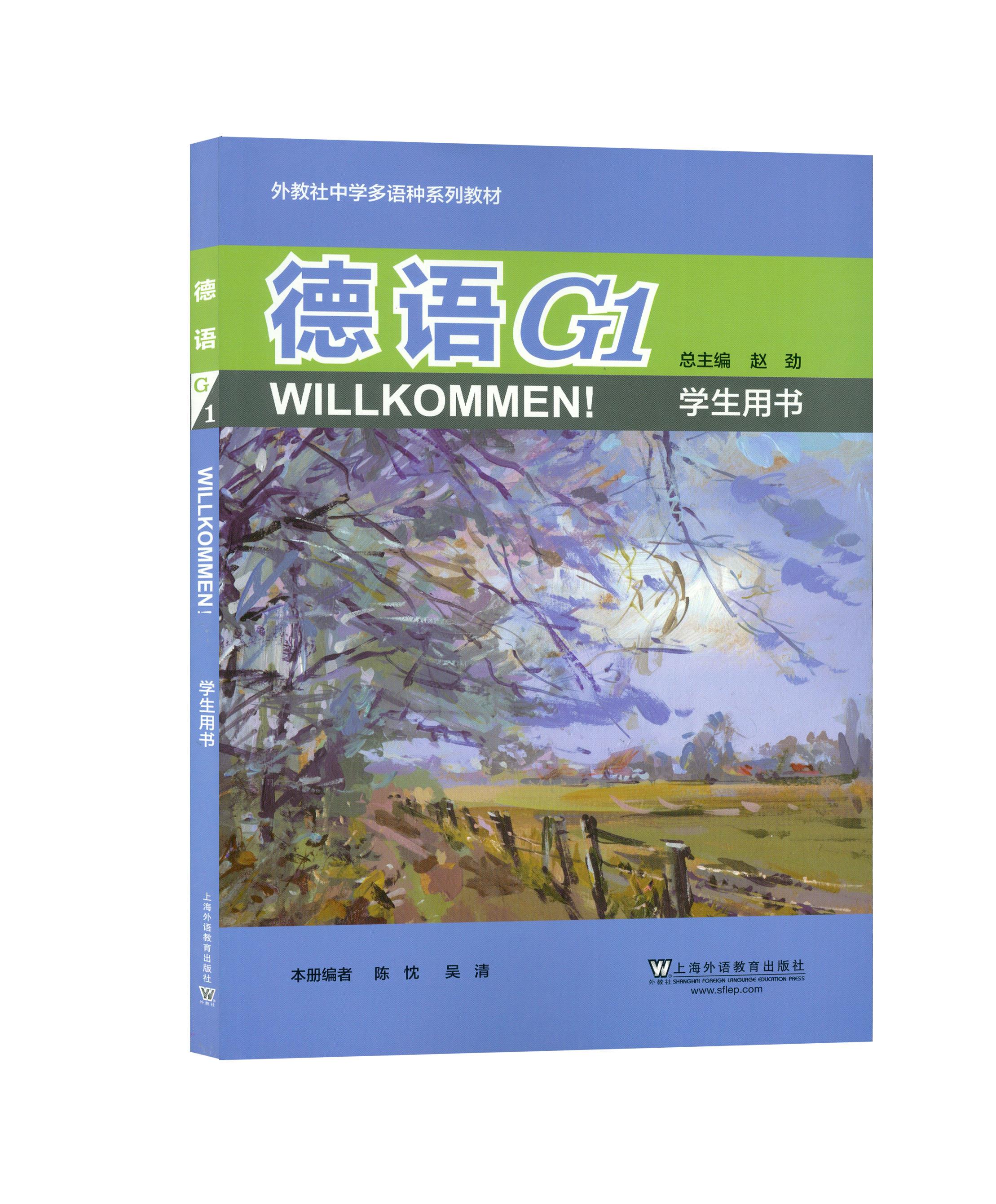 【现货】外教社中学多语种系列教材：德语G1学生用书 北方图书城