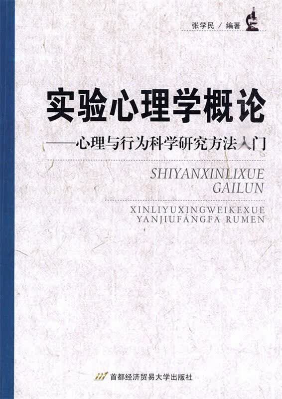 实验心理学概论 张学民编著