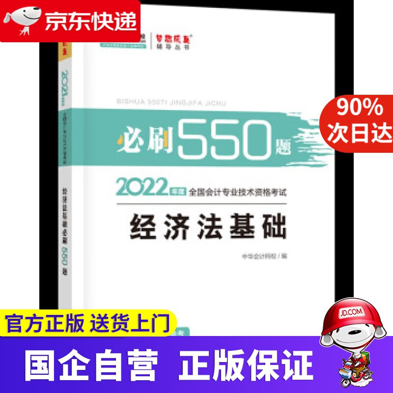 初级会计职称2022教材辅导 经济法基础 必刷550题 中华会计网校 梦想成真 中华会计网校 编 上