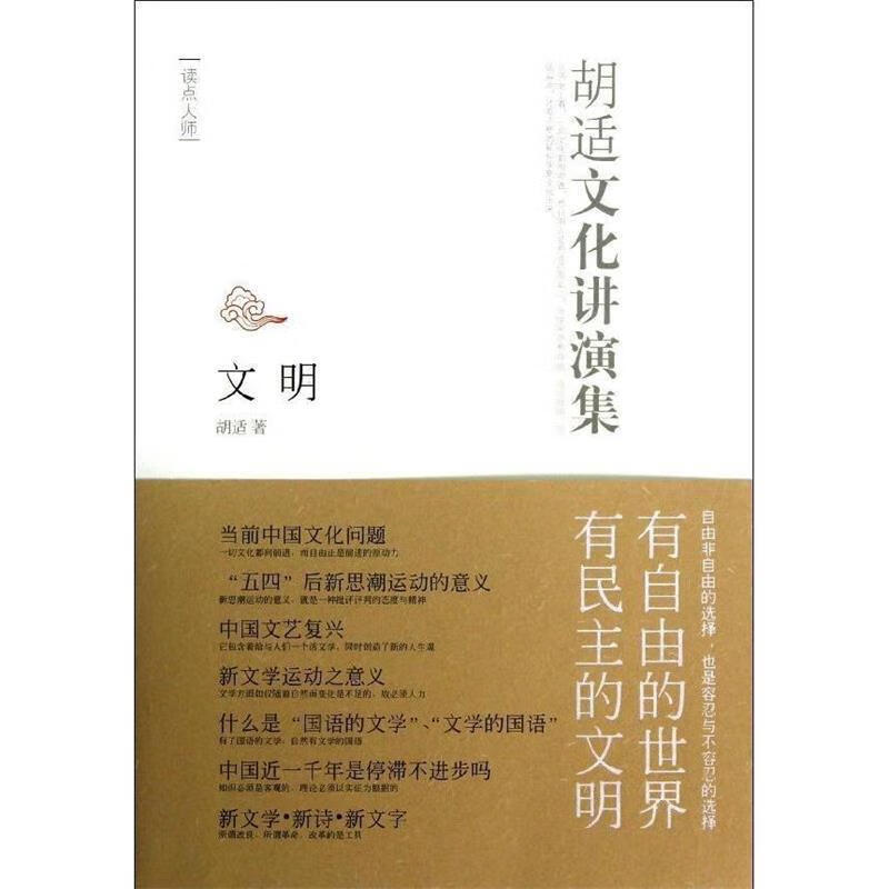文明:胡适文化讲演录
