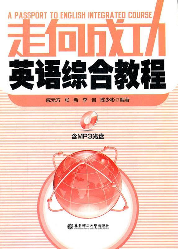 走向成功英语综合教程