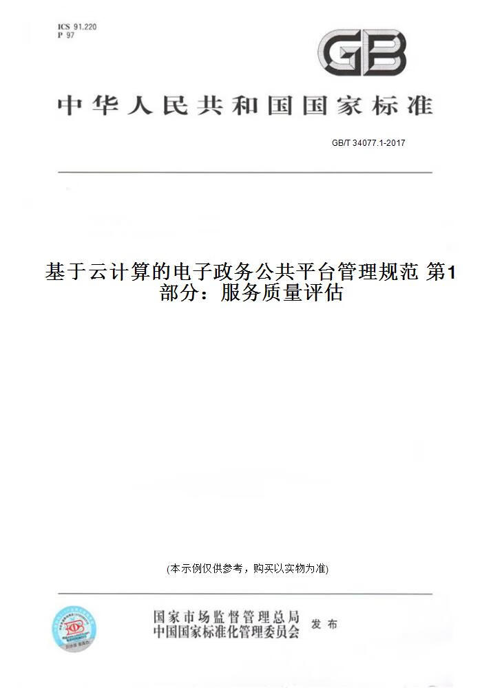 【纸版图书】GB/T 34077.1-2017基于云计算的电子政务公共平台管理规范  部分：服务质量评估