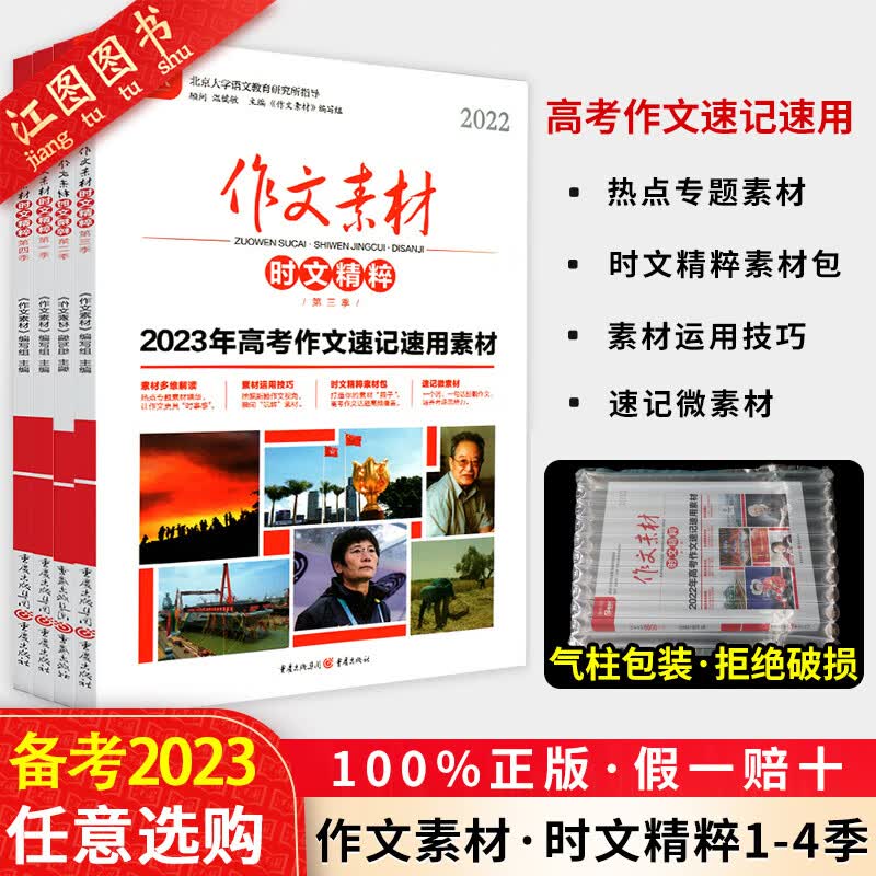 作文素材时文精粹二三四季高考命题解析指导热考时文高中语文满分作文书时事政治热点议论文作文书精华本版 高考作文素材·时文精粹 时文精粹·第四季【全国通用】