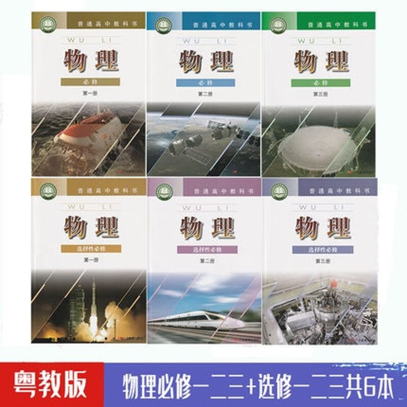 2020年新版粤教版高中物理必修123+选修123课本全套6本粤教版高中物理书第一二三册选修一二