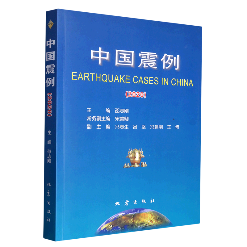 中国震例(2020)