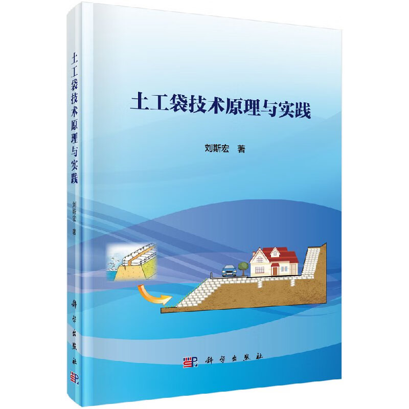 土工袋技术原理与实践