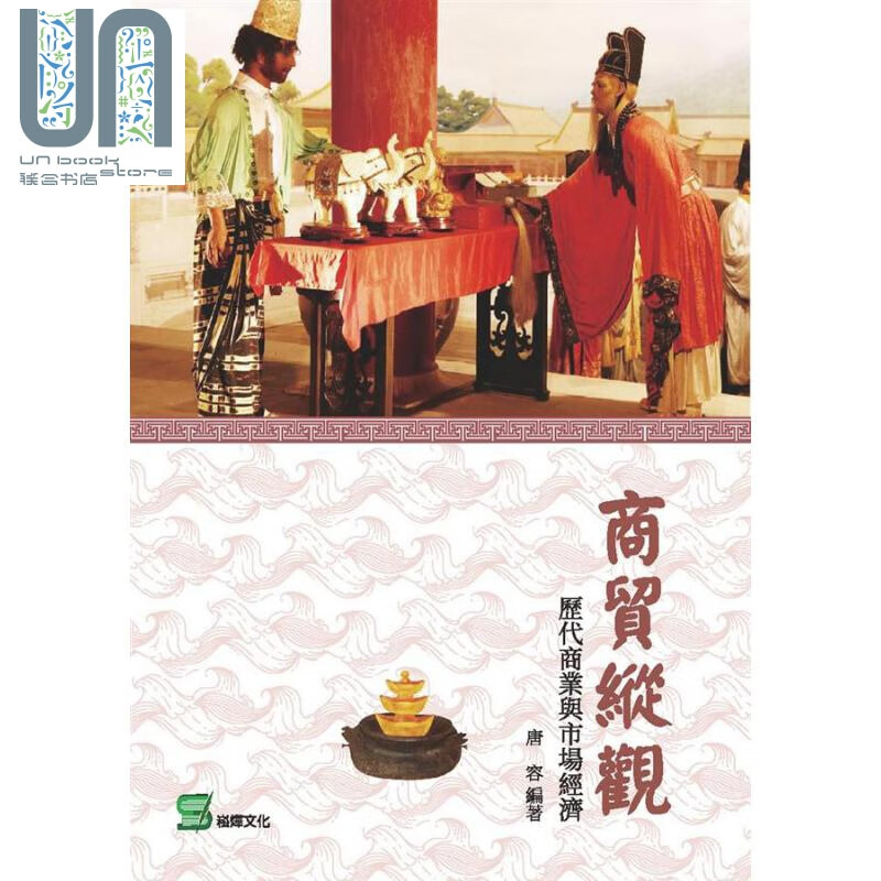 商贸纵观 历代商业与市场经济 港台原版 唐容 崧烨文化