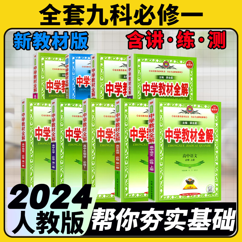 高一教材全解2023秋高中中学必修一薛金星上册新教材【含教材原文】 九科全套人教