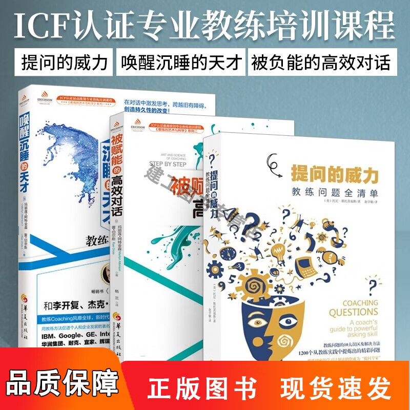 k提问的威力+唤醒沉睡的天才+被赋能的高效对话 三册套装 ICF认证专业教练培训课程 教练问题全清单 玛丽莲阿特金森华夏