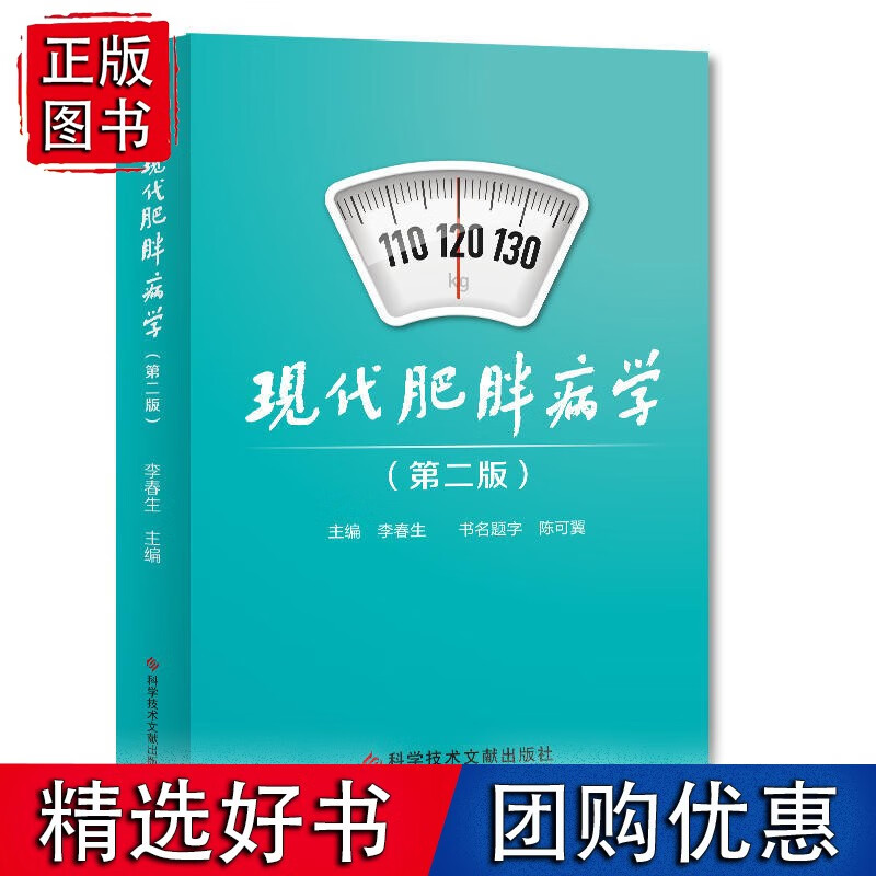 现代肥胖病学（第二版）