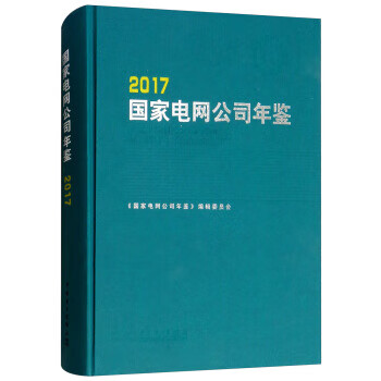国家电网公司年鉴(2017)