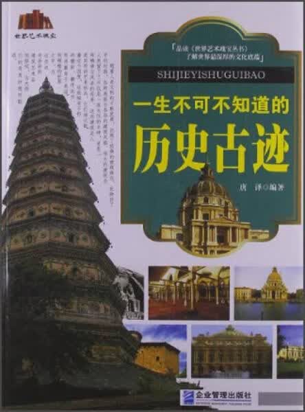 一生不可不知道的历史古迹