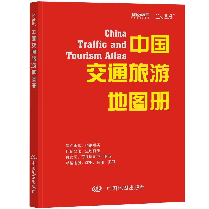 2023年新编实用中国世界册中国交通册彩皮革皮 中国交通旅游地图册（152页革皮）