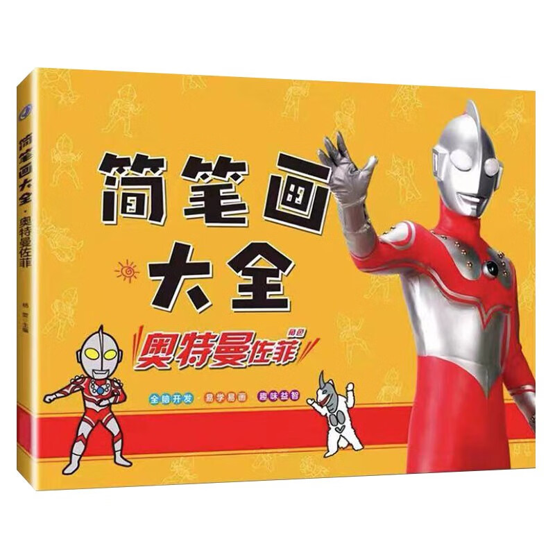 奥特曼系列简笔画全8册儿童手绘涂色本简笔画入门大全初代奥特曼泰罗杰克艾斯赛文佐菲奥特之父之母奥特曼涂鸦画画本3-6岁线条绘画 奥特曼佐菲
