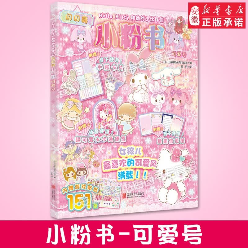 Hello Kitty系列18册 Kitty和她的小伙伴们泡泡贴纸折纸磁力贴绘本手工涂色贴纸游戏书 3-6岁孩子益智游戏成长图书粉色可爱风 【闪闪亮小粉书】可爱号