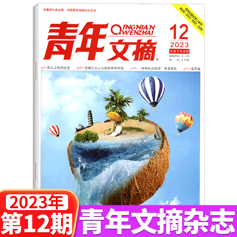 青年文摘杂志 2023年 第12期 6月下
