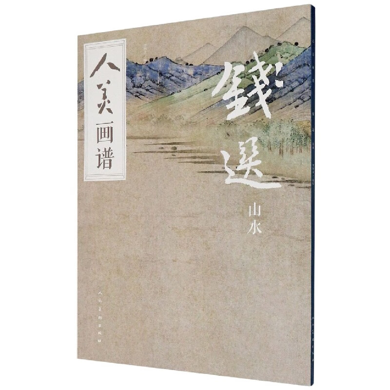 钱选山水/人美画谱