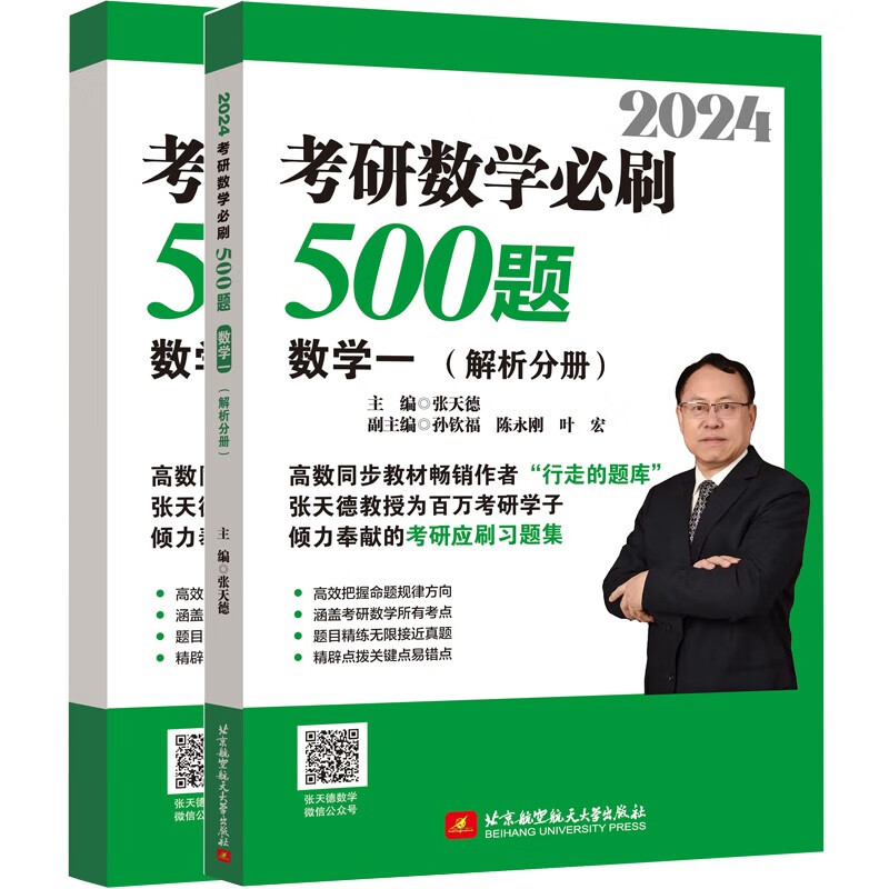 2024考研数学必刷500题（数学一）（试题分册+解析分册）