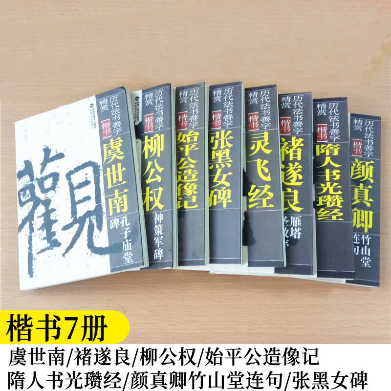 【清仓】集字春联 历代法书善字精赏 名家书法集字楷书行书隶书篆 历代法书善字精赏楷书7册