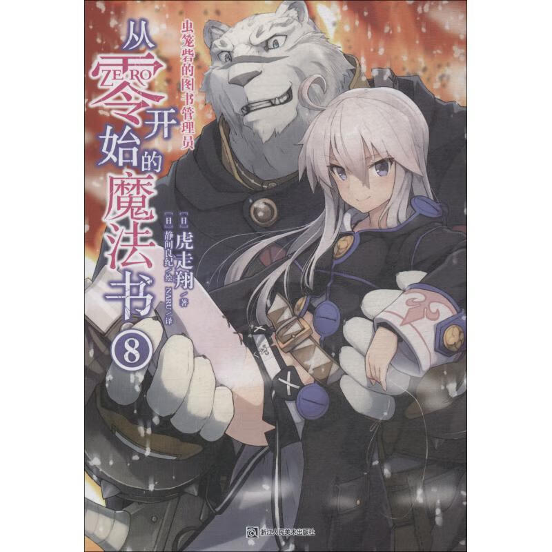 从零开始的魔法书 8 虫笼砦的图书管理员