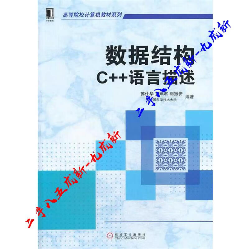 数据结构:C++语言描述 苏仕华,刘燕君,刘振安 编著 机械工业出版社 9787111449263