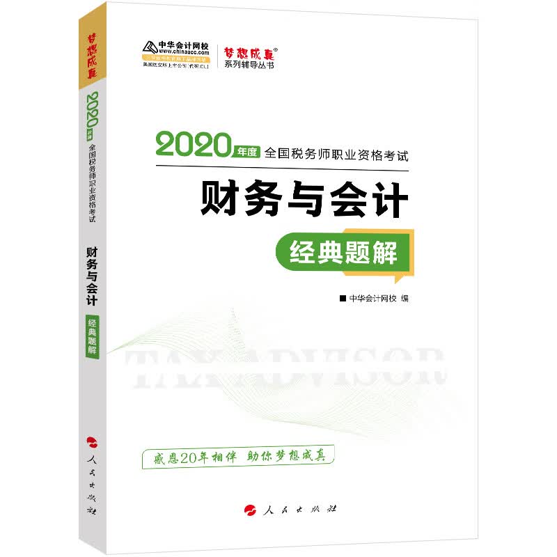 包邮2020年度财务与会计经典题解（涿州书库灾后重建 感谢支持）