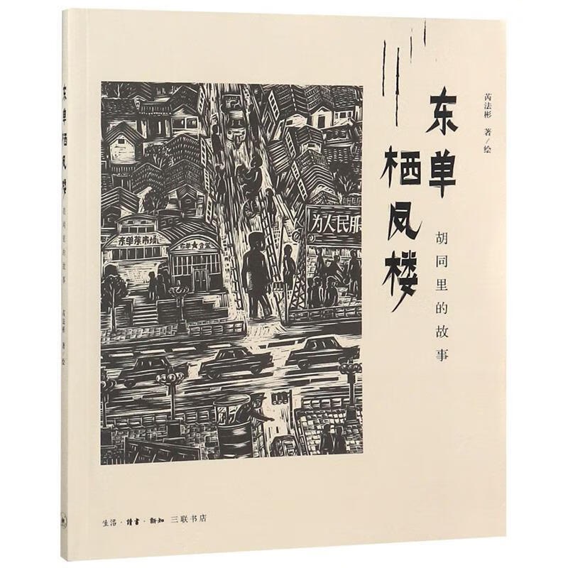 东单栖凤楼:胡同里的故事 芮法彬 生活.读书.新知三联书店