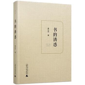 书的诱惑 黄仕忠【书】