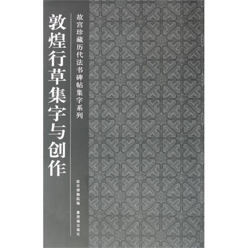 敦煌行草集字与创作