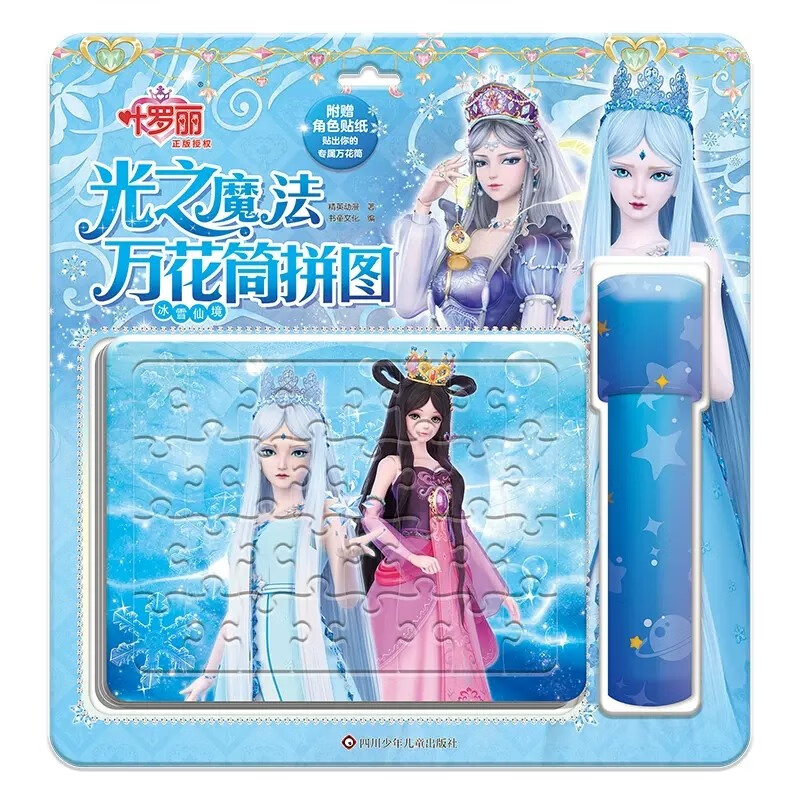 光之魔法万花筒叶罗丽拼图儿童玩具套公主娃娃精灵梦夜萝莉3到6岁 冰雪仙境