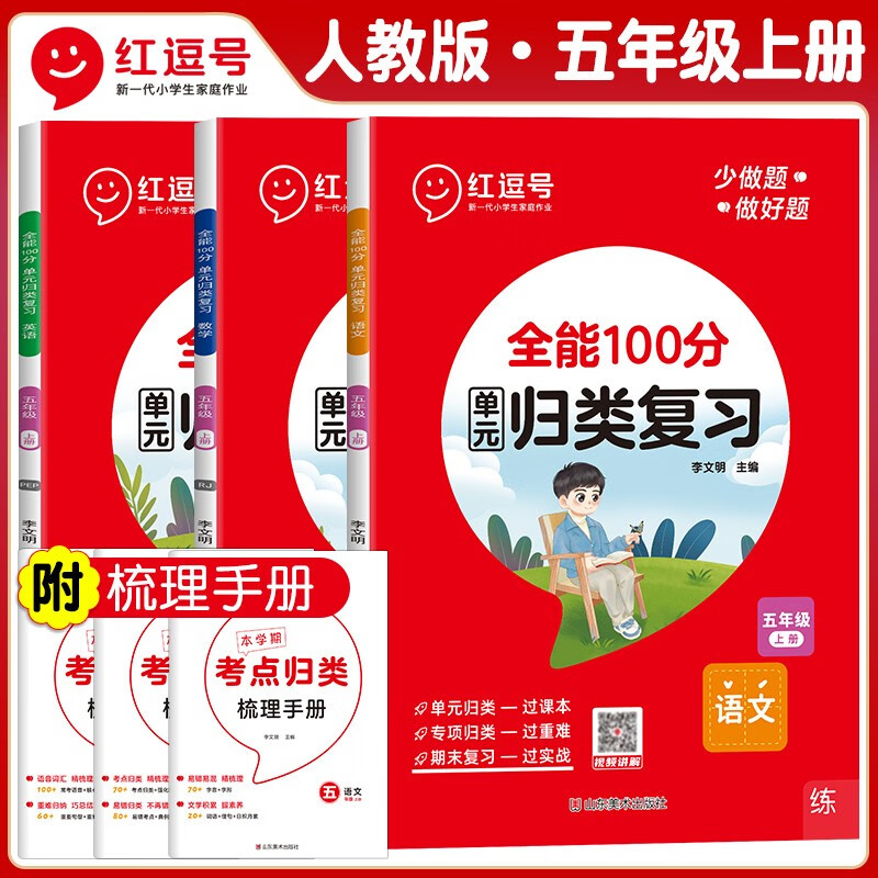 套装3册 2023秋单元归类复习五年级语文数学英语上册部编人教版 重点知识归纳总结考试复习专项同步练习册训练全能100分红逗号