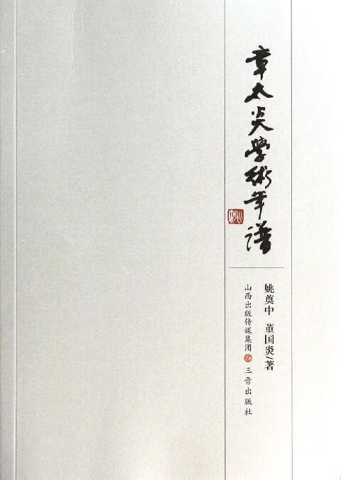 【 送货上门】章太炎学术年谱