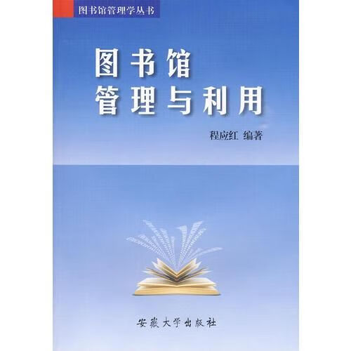 图书馆管理与利用