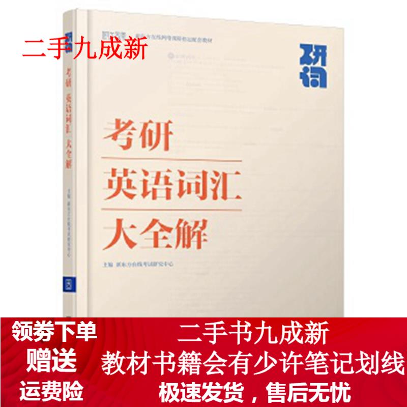 研词:考研英语词汇大全解
